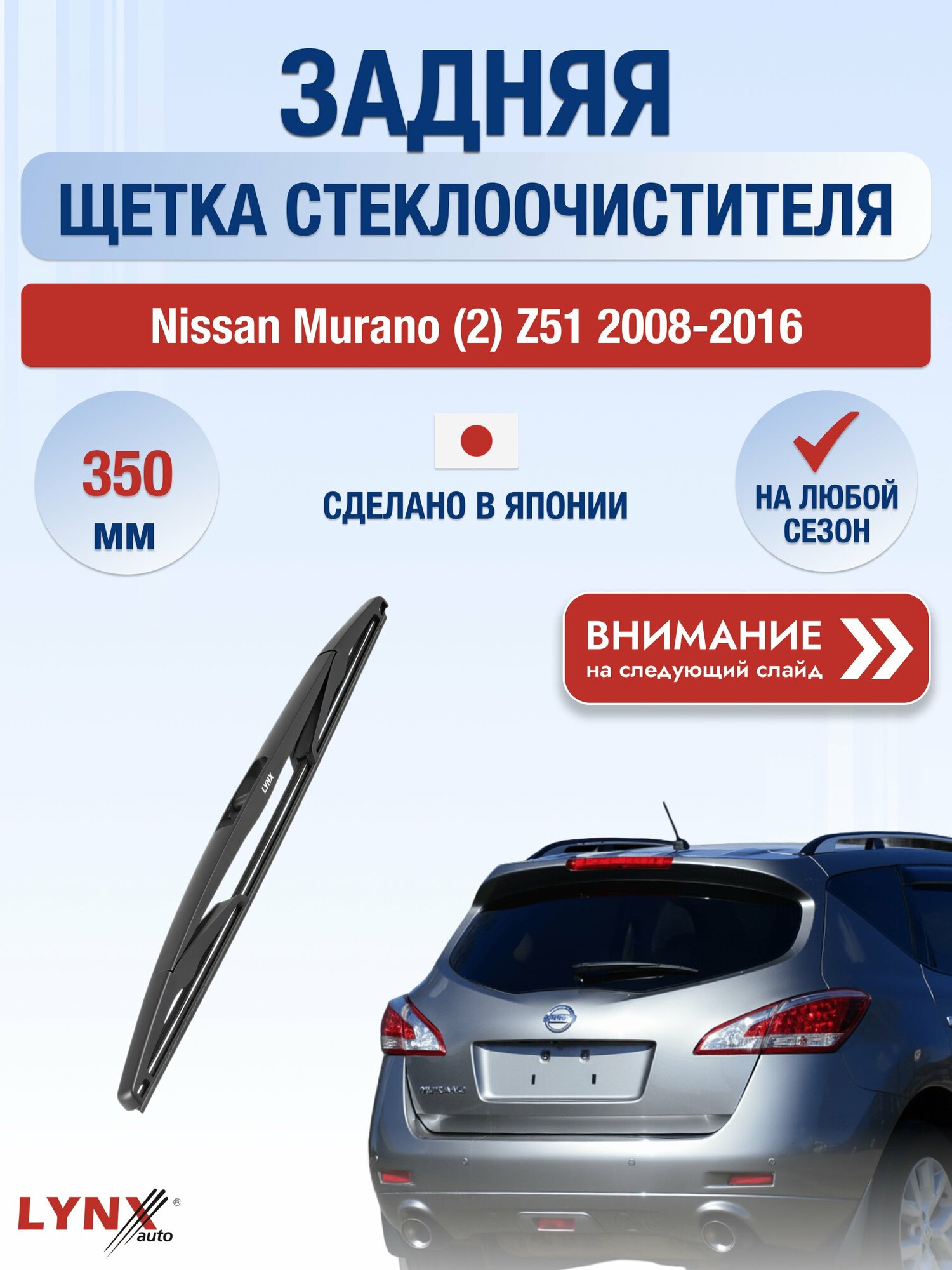 Задний дворник на Nissan Murano (2) Z51 2008-2016, щётка стеклоочистителя 350мм (LR35D), Ниссан Мурано