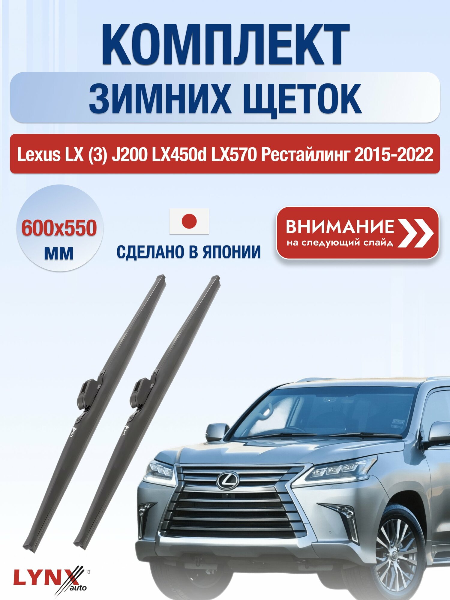 Дворники зимние на Lexus LX (3) J200 LX450d LX570 Рестайлинг 2015-2022, Комплект 600x550мм (LW600+LW550). Лексус ЛХ