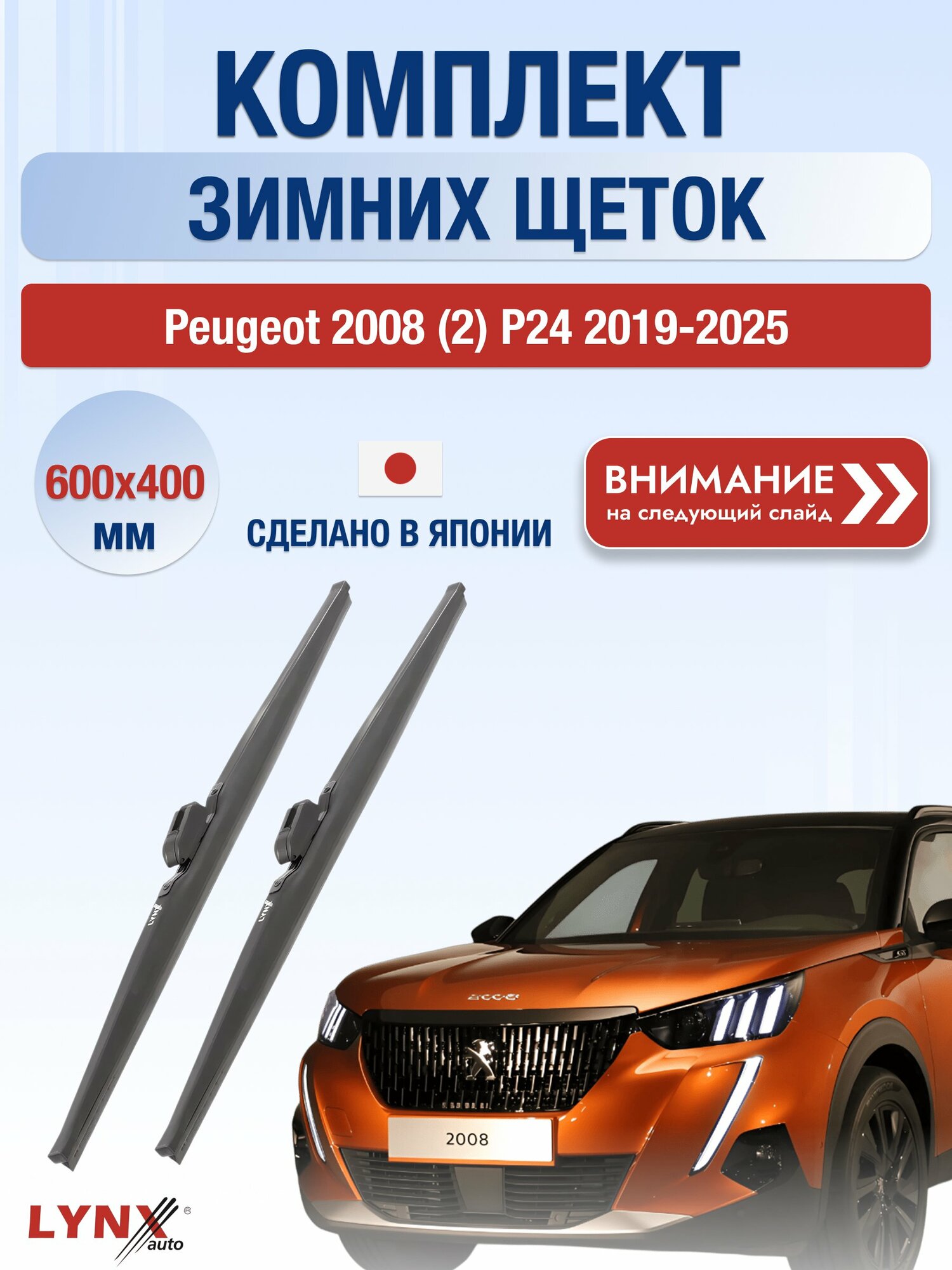 Дворники зимние на Peugeot 2008 (2) Р24 2019-2025, Комплект щёток 600x400мм (LW600+LW400). Пежо 2008