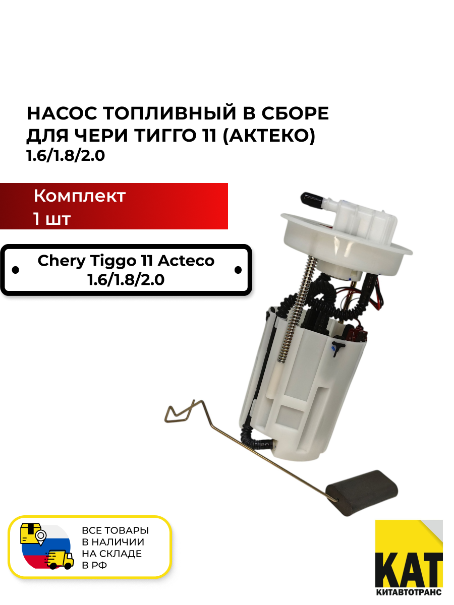 Насос топливный в сборе Чери Тигго 11 (Актеко) 1.6/1.8/2.0 (Chery Tiggo 11 (Acteco) 1.6/1.8/2.0) T11-1106610DA