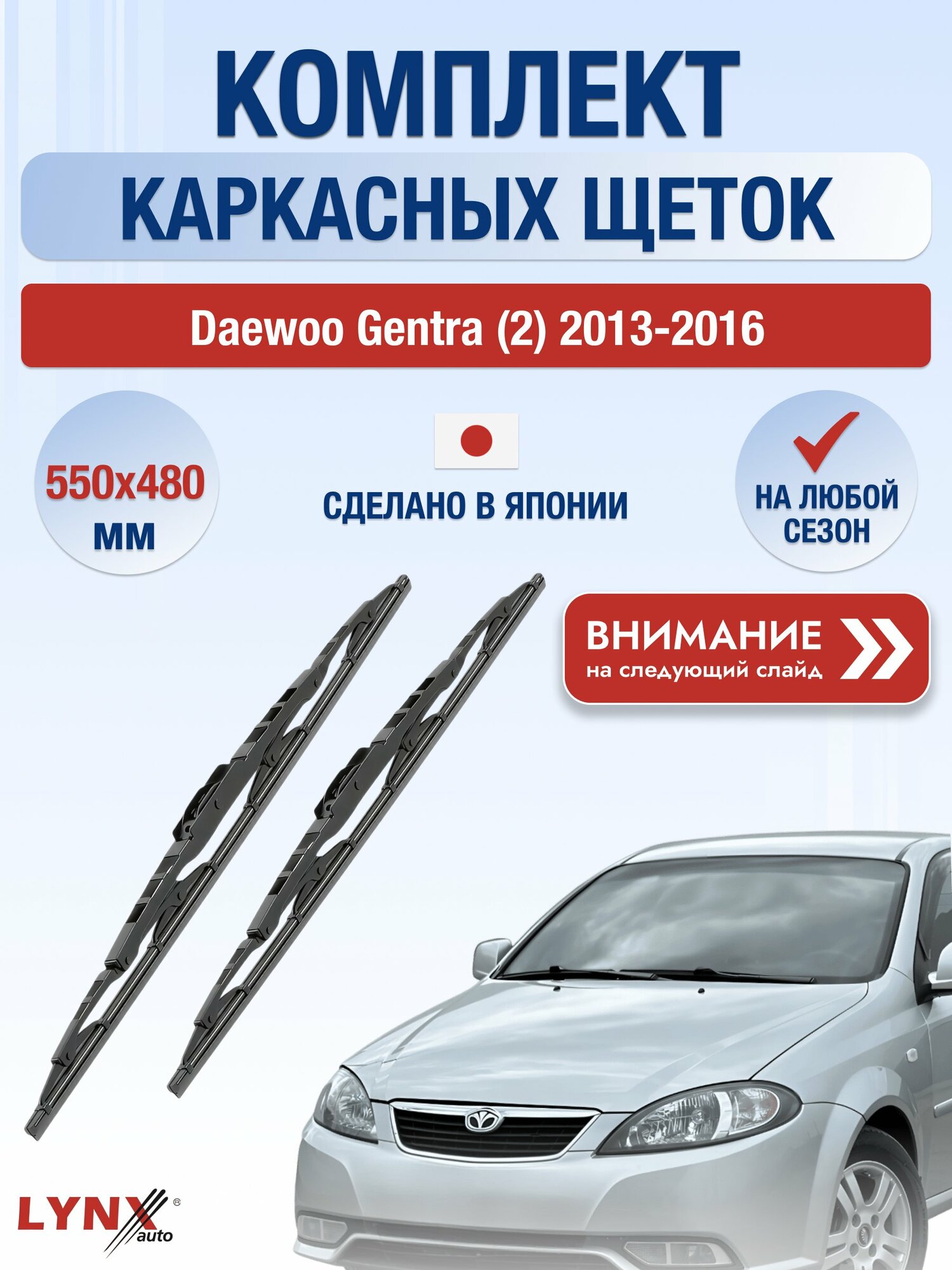 Дворники автомобильные каркасные на Daewoo Gentra (2) 2013-2016, Комплект щёток 550x480мм (5548LR). Дэу Джентра