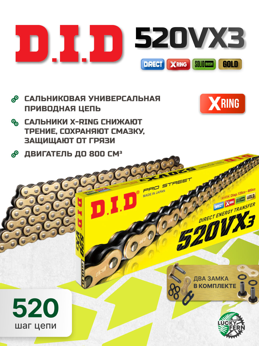 Цепь DID 520VX3 G&B X-Ring двойной замок 114 звеньев