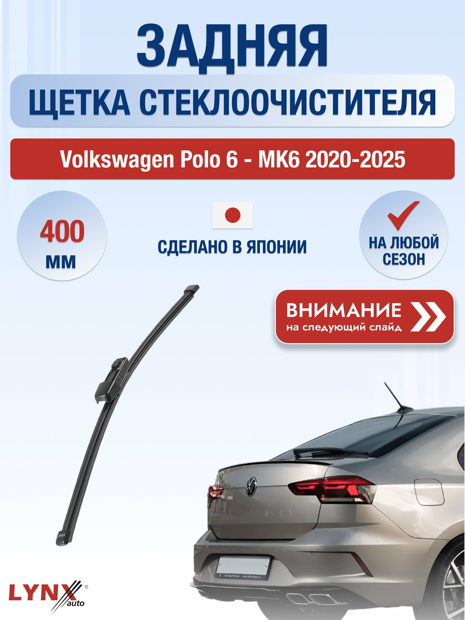 Задний дворник на Volkswagen Polo 6 - MK6 2020-2025, щётка стеклоочистителя 400мм (LR40К), Фольксваген Поло Лифтбек