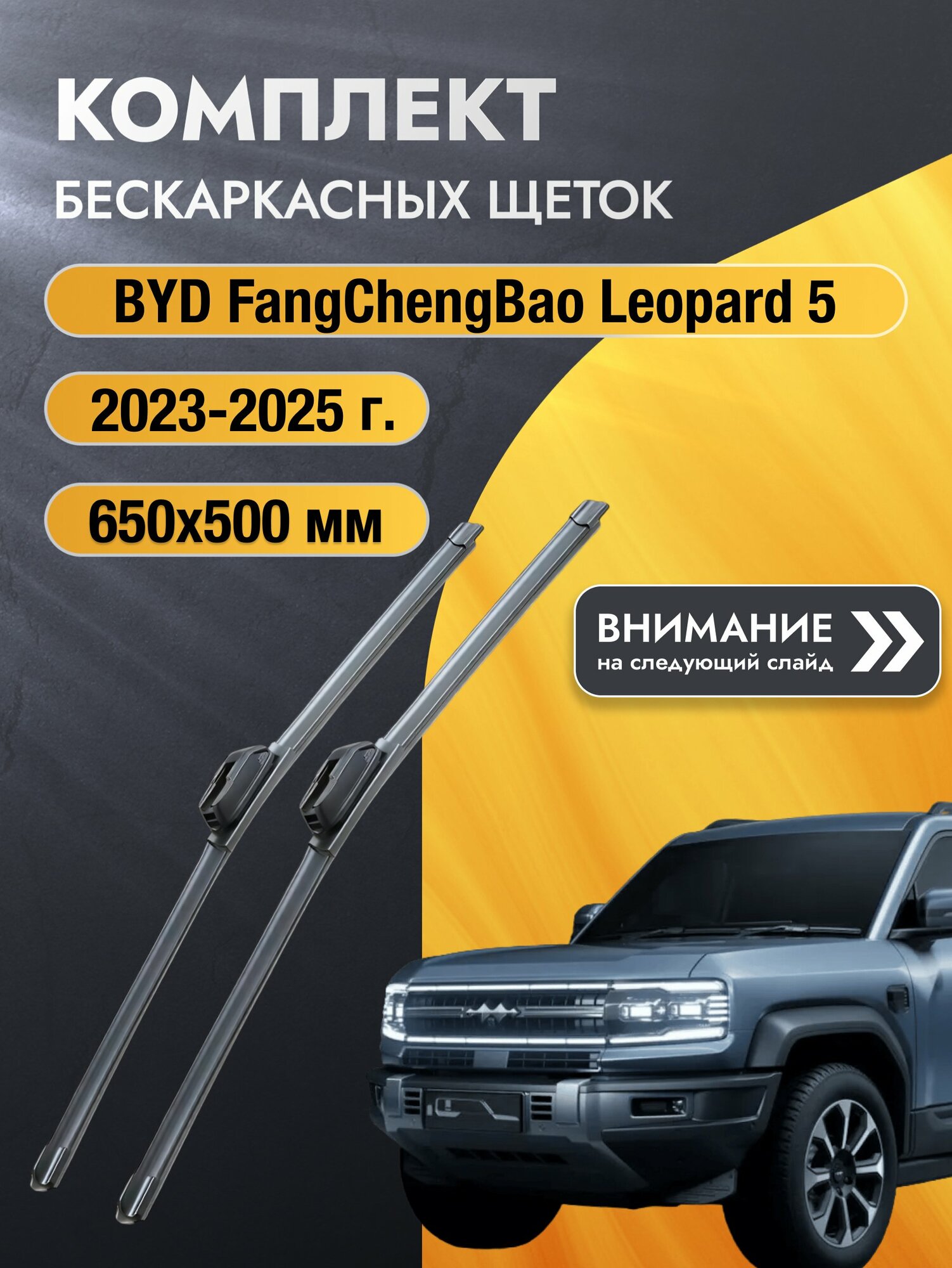 Дворники бескаркасные на BYD FangChengBao Leopard 5 2023-2025, Комплект 650x500мм (SW2026+SW2020). ФангЧенгБао
