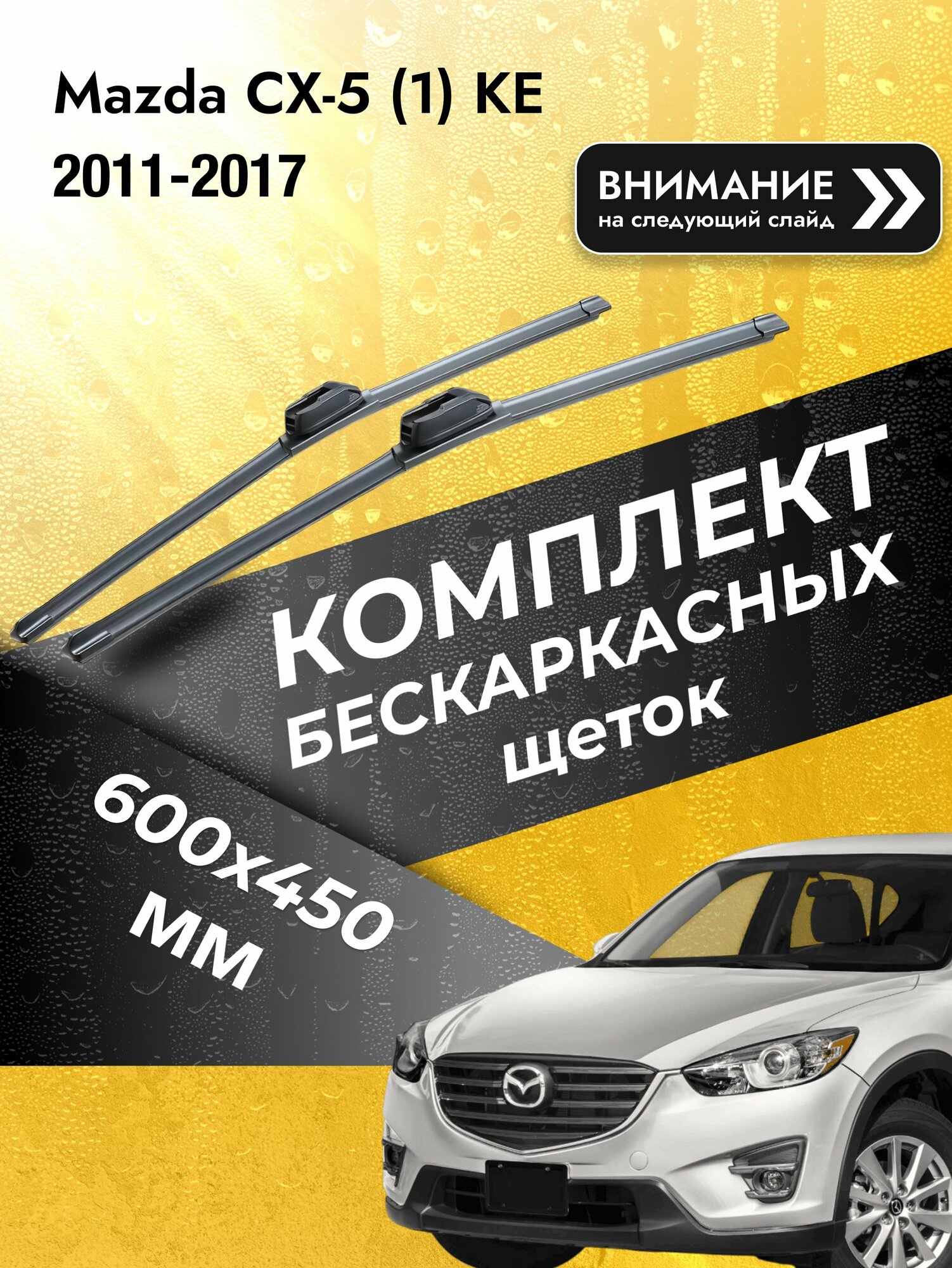 Дворники бескаркасные на Mazda CX-5 (1) KE 2011-2017, Комплект щёток 600x450мм (SW2024+SW2018). Мазда СХ-5
