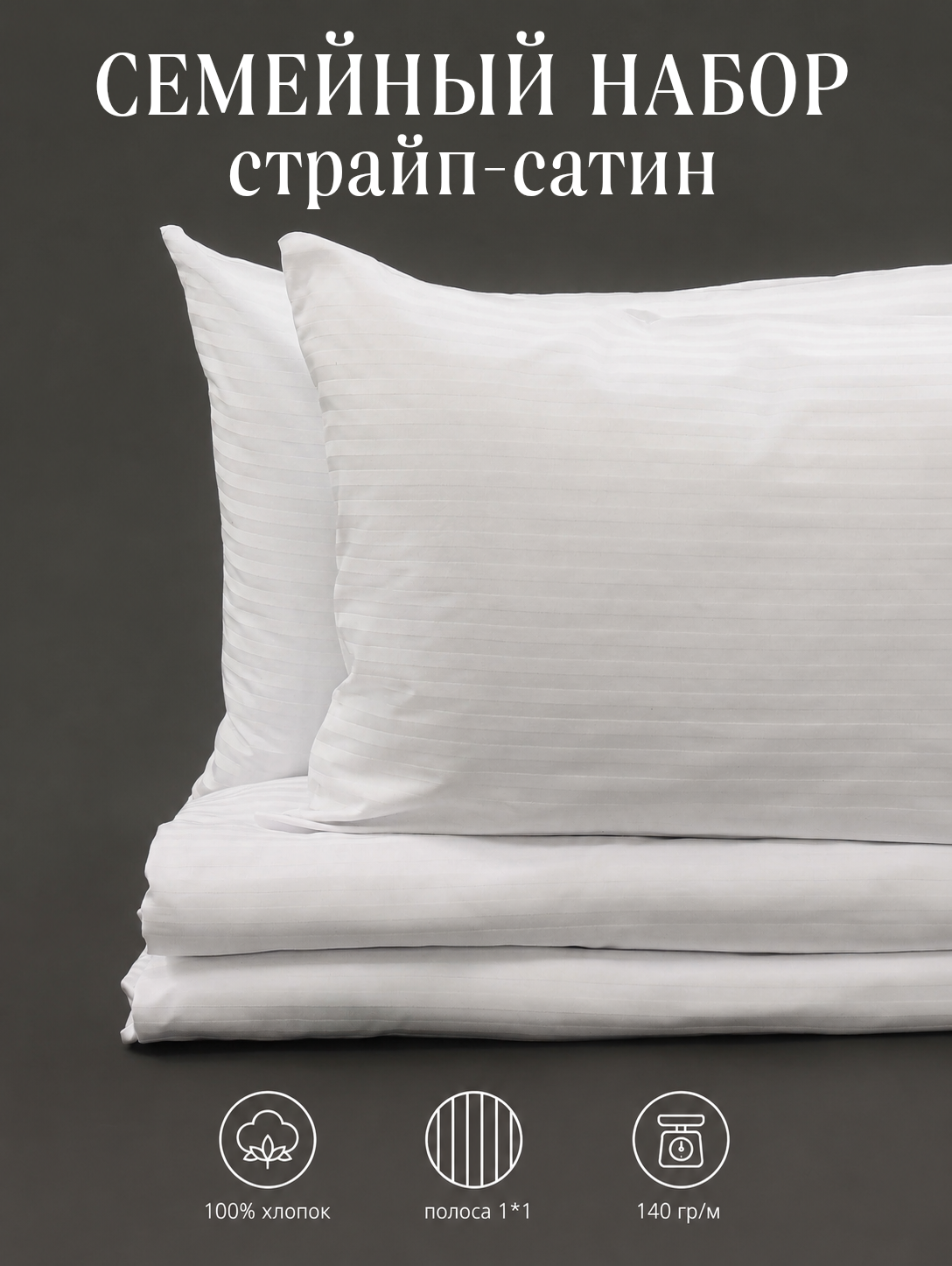 Комплект постельного белья семейный Cama, страйп-сатин, 100% хлопок, белый