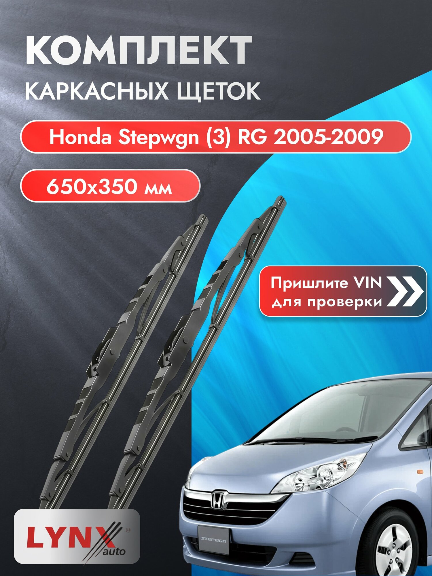 Дворники каркасные на Honda Stepwgn (3) RG 2005-2009, Комплект щёток 650x350мм (650L+350L). Хонда Степвагон