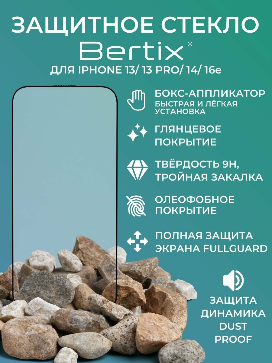 Защитное стекло с аппликатором BERTIX Глянцевое для смартфона Apple iPhone 16e/14/13 Pro/13