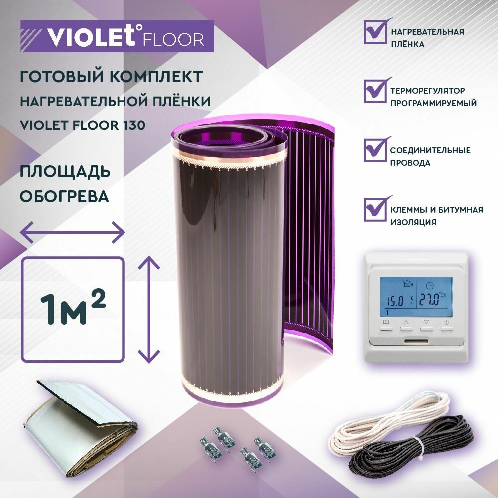 Комплект теплого пола VIOLET FLOOR 130 1 кв. м, шир. 0,5 м (с программируемым терморегулятором)