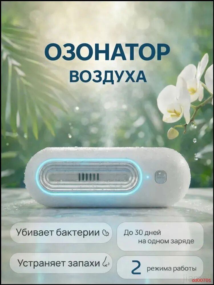 Поглотитель запаха для холодильника, кухни; озонатор