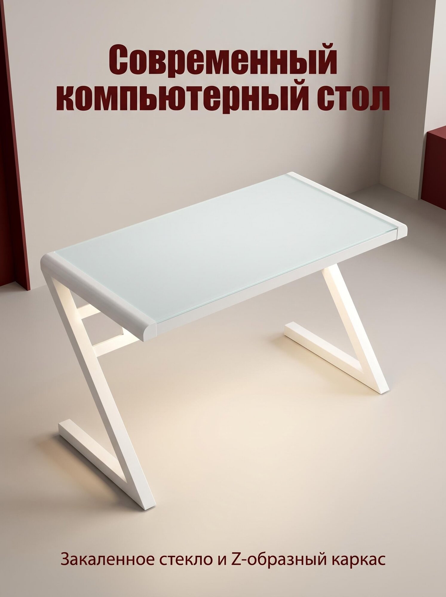 Компьютерный стол 120×60×75 см Z-каркас, столешница из закаленного стекла для дома и офиса