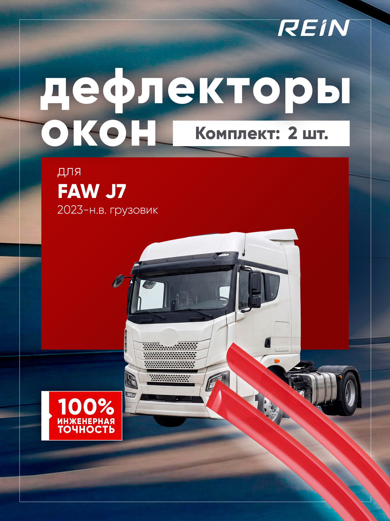 Дефлекторы окон для FAW J7 2023-н. в. грузовик REIN 2 шт. (красный) / ФАВ Джей 7