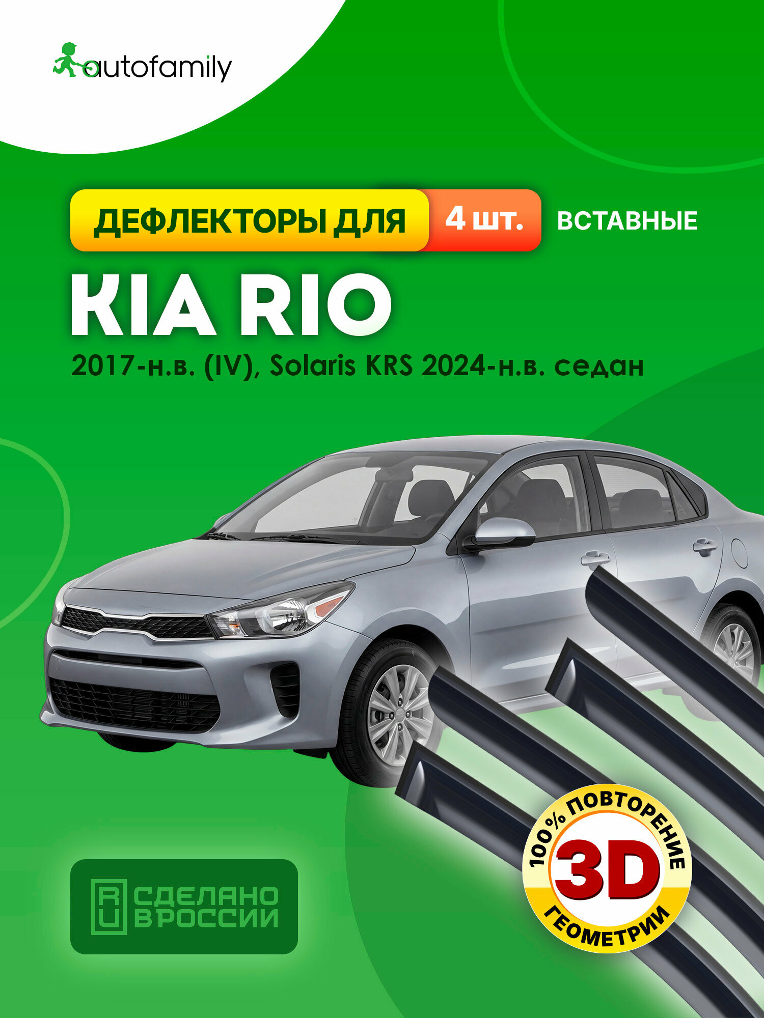 Дефлекторы окон для KIA RIO 2017-н. в. (IV), Solaris KRS 2024-н. в. седан REIN вставные 4 шт. / Киа Рио