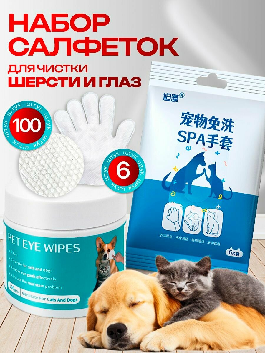 2 в 1: Набор влажных салфеток для собак и кошек (глаза&шерсть)