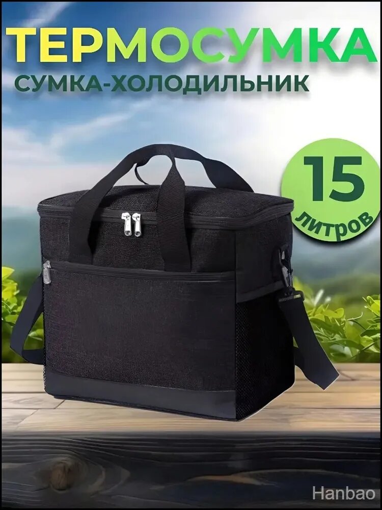 Термосумка 15 литров, сумка-холодильник, черная