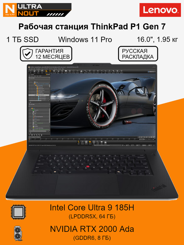16.0" ноутбук Lenovo ThinkPad P1 Gen 7 [1920x1200] Ultra9 185H 64GB LPDDR5X 1TB SSD M.2 NVIDIA GeForce RTX 2000 Ada Win11 Pro 1.95кг