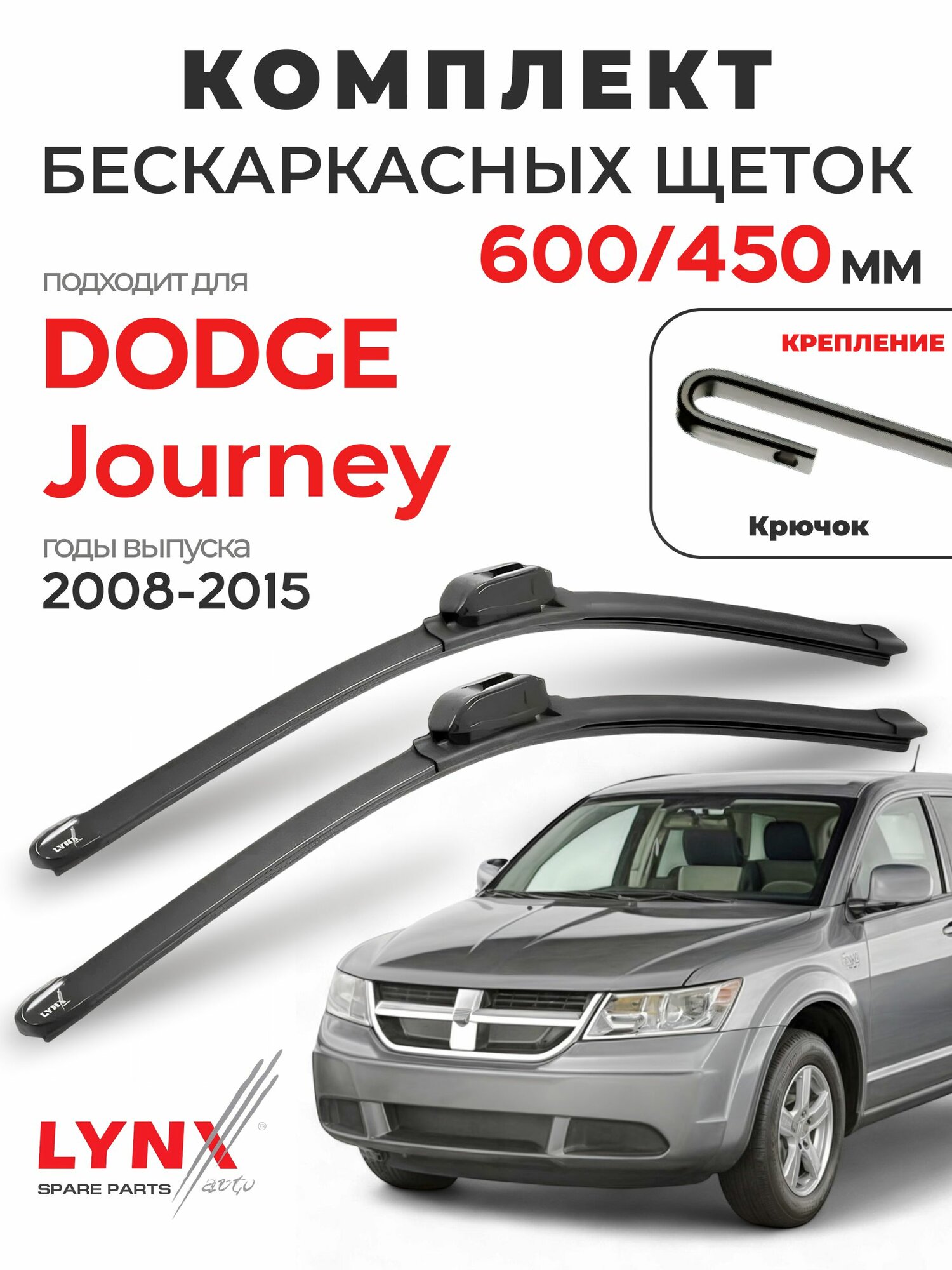 Дворники для Додж Джорни (2008-2015), щетки DODGE JOURNEY / Япония
