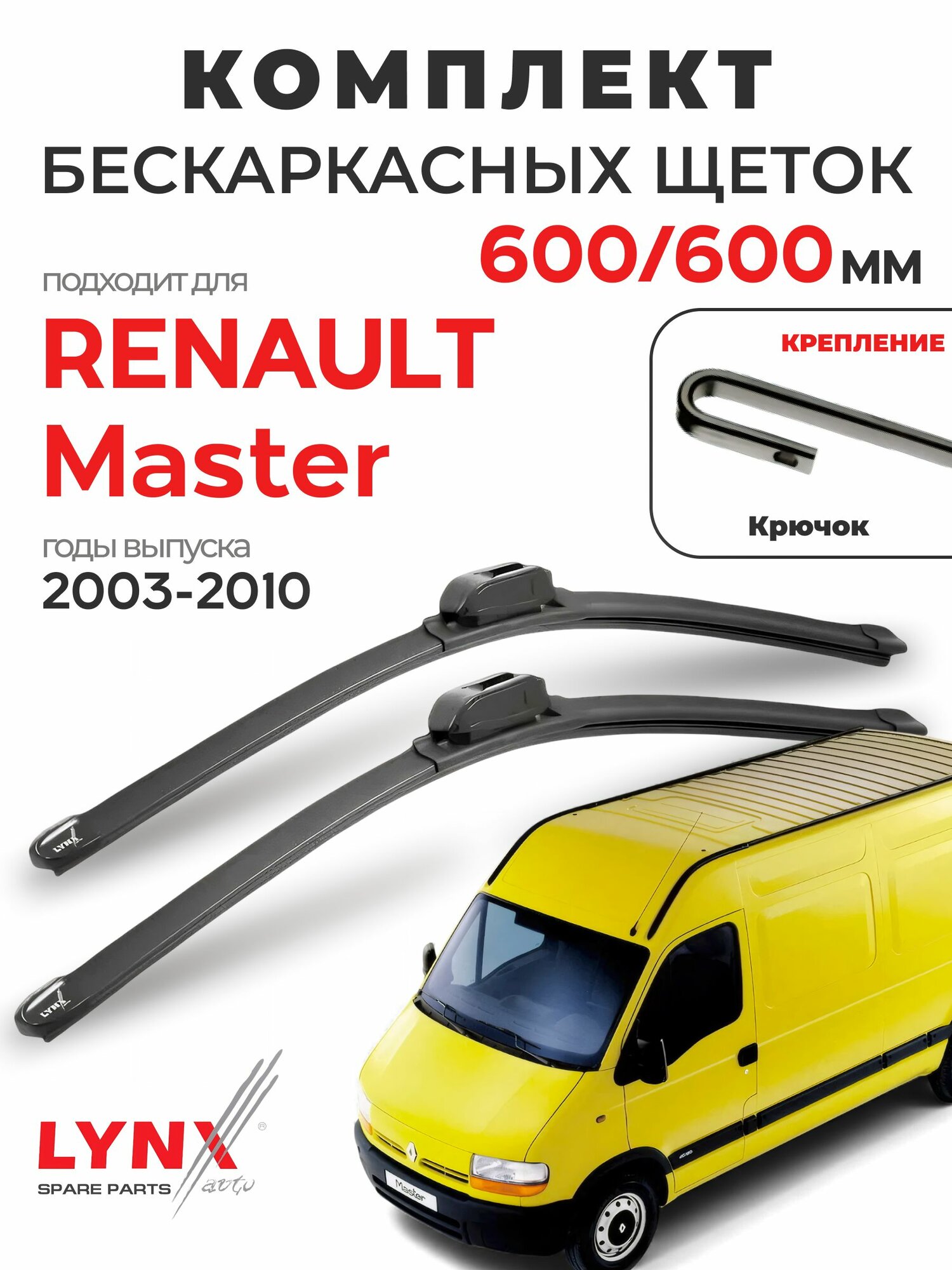 Дворники для Рено Мастер (2003-2010), щетки RENAULT MASTER / Япония