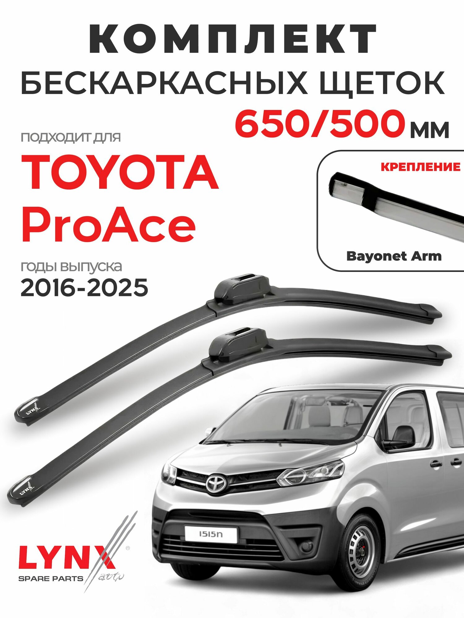 Дворники для Тойота Про-Эйс (2016-2025), щетки TOYOTA PROACE / Япония