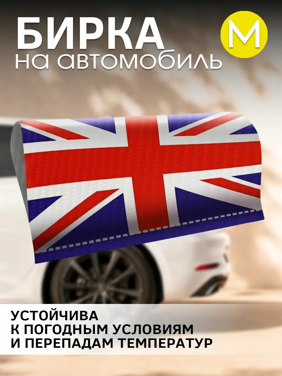 Бирка на авто Англия Флаг Великобритании