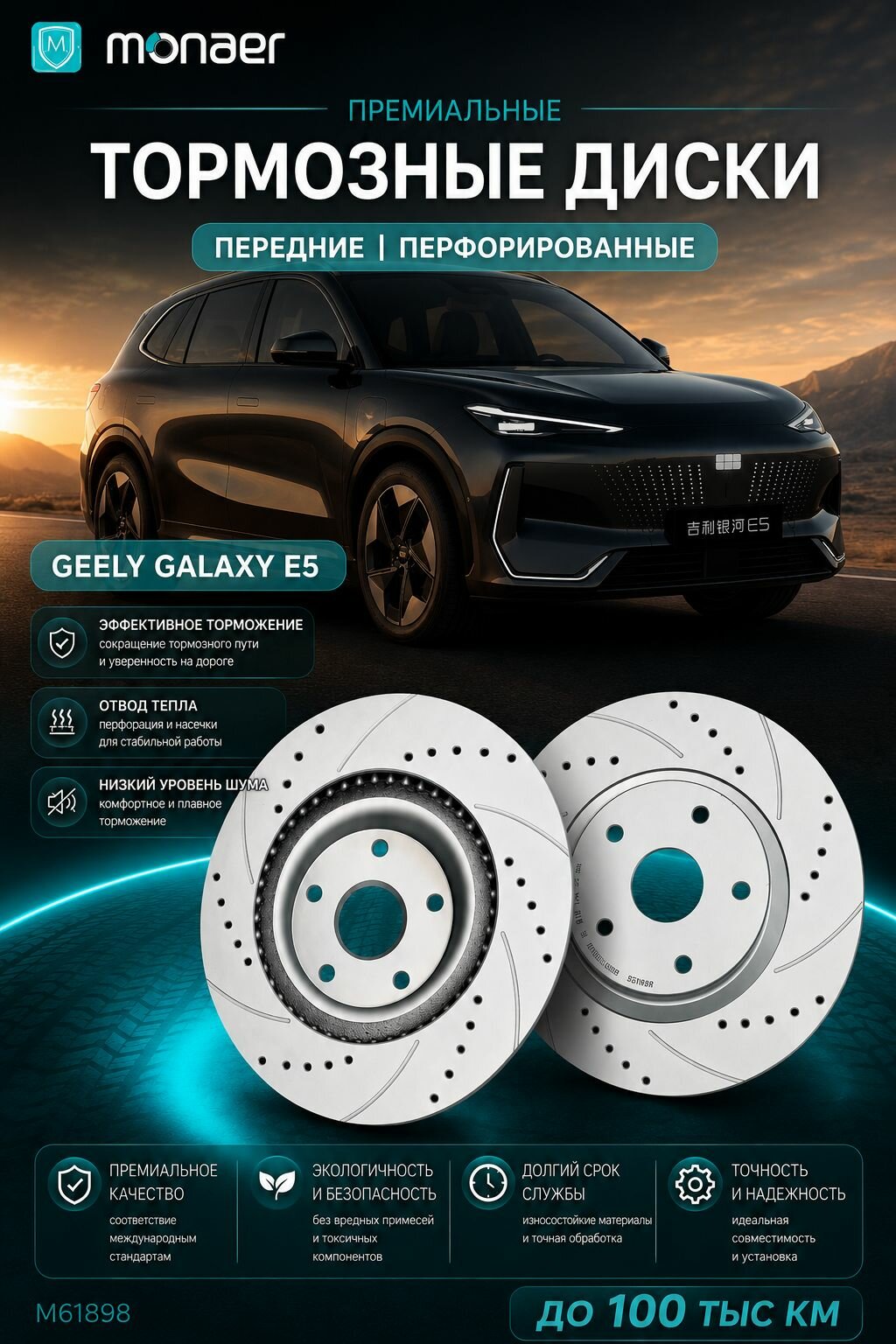 Передние перфорированные тормозные диски для Geely Galaxy E5 от Monaer
