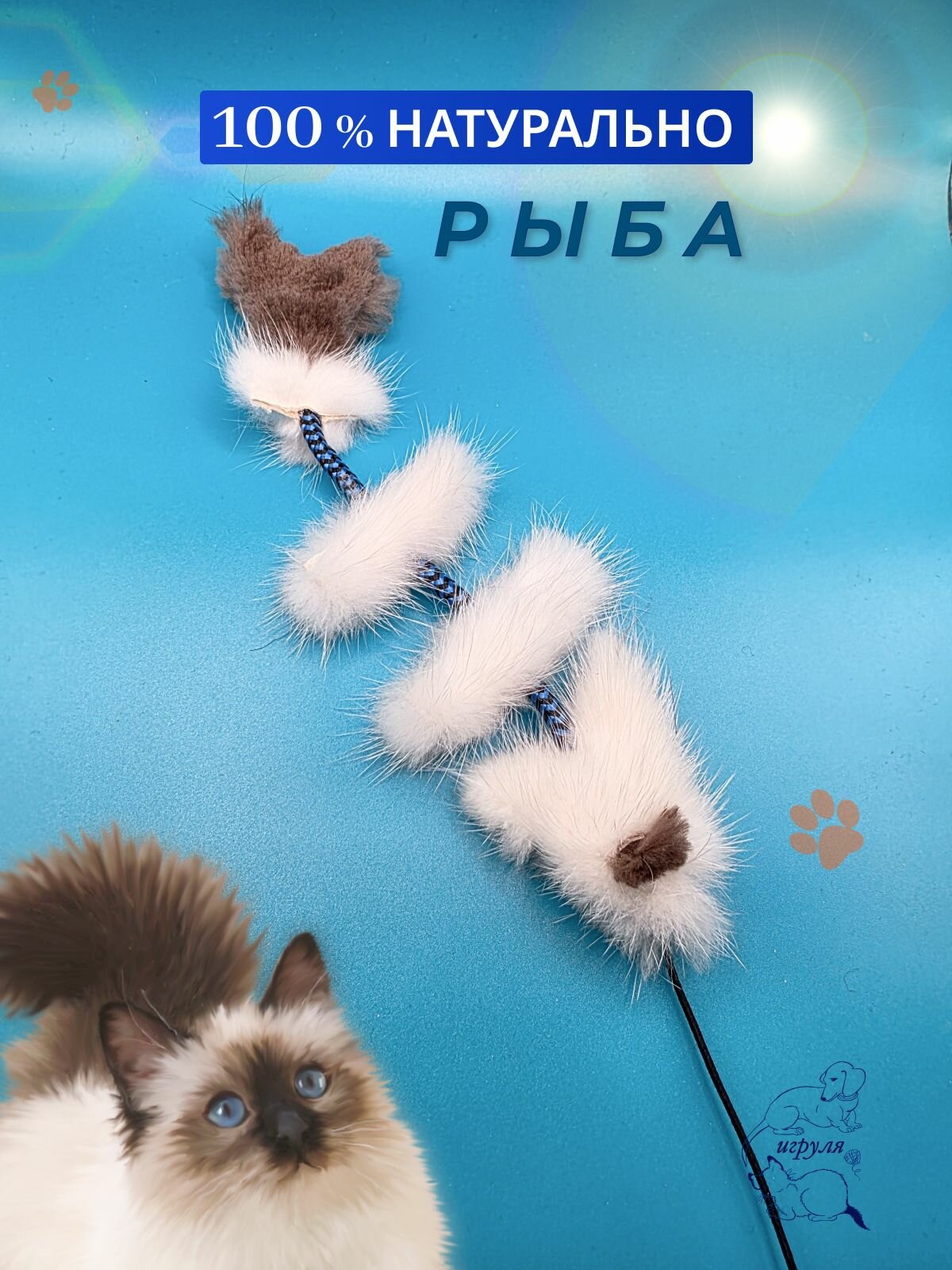 Дразнилка для кошек и котят с игрушкой из натурального меха на палочке. Удочка для кота. Игрушка для кошки. Скелет рыбы на веревке. Рыба для кошки