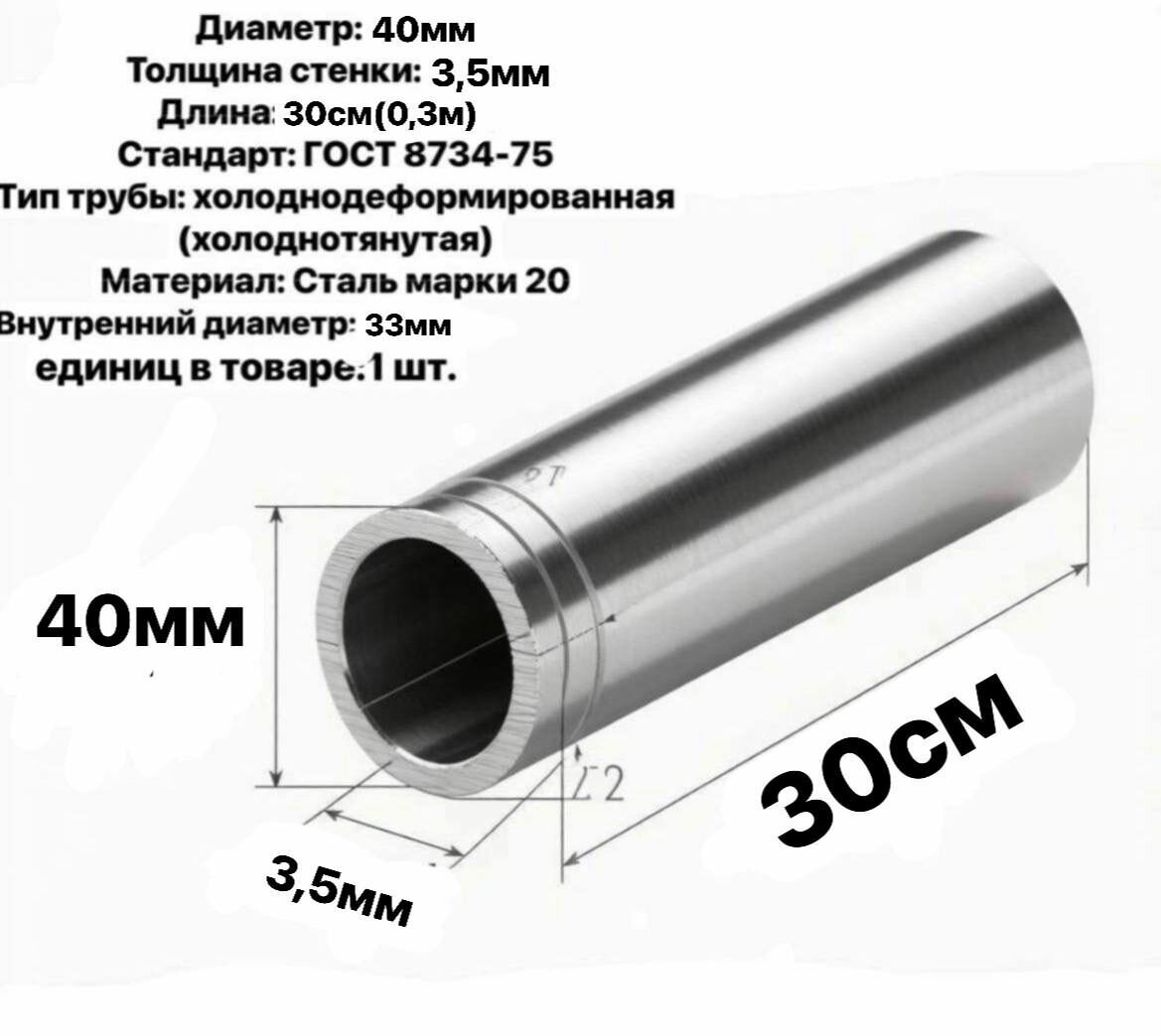 Трубы Б/Ш ГОСТ 8734 Д 40мм х3,5мм --30см (диаметр внутренний 33мм)