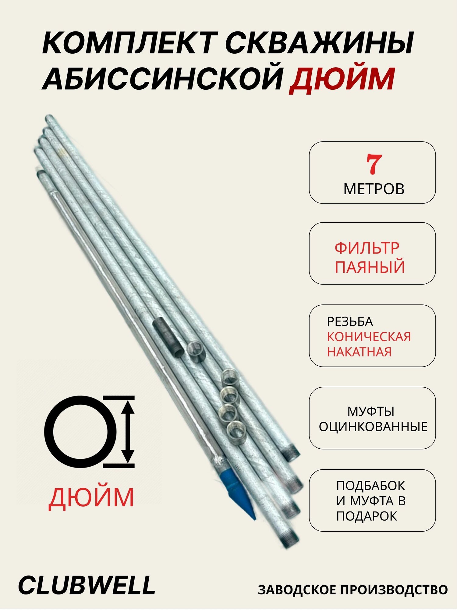 Комплект абиссинской скважины Дюйм (муфты оцинкованные) 7 м.