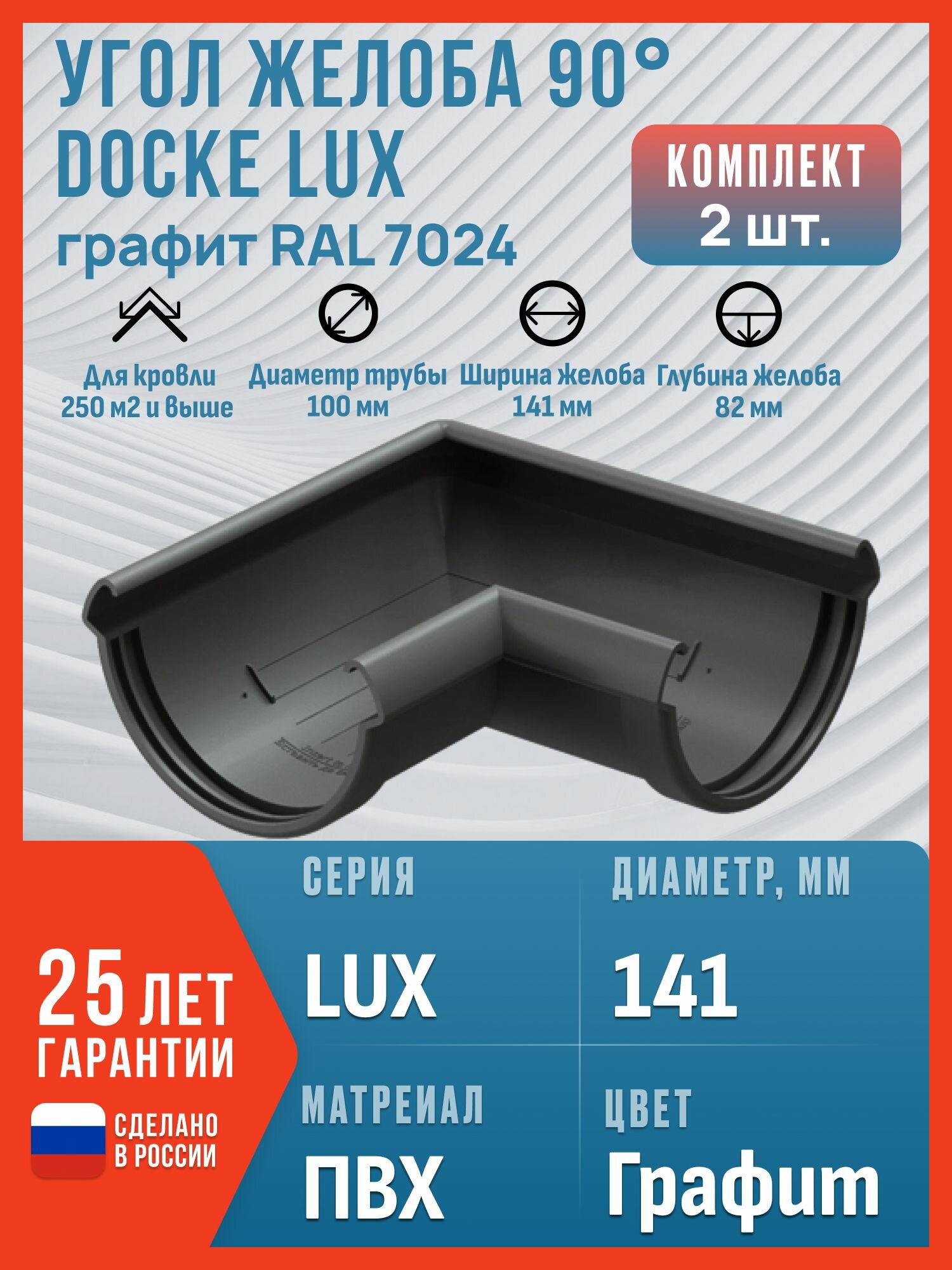 Угол желоба 90 Docke LUX, графит (RAL 7024) / Угол для водостока Деке Люкс, 2 шт.