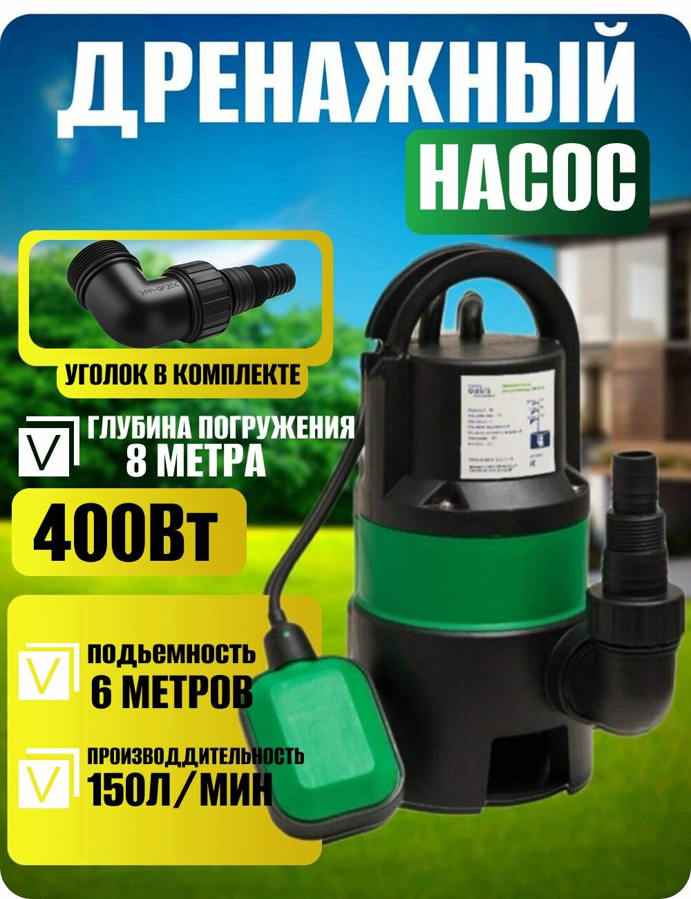 Дренажный насос погружной для чистой воды making Оasis everywhere, модель DN 150/6, 400 Вт, водяной насос, для откачки воды "Заяц"