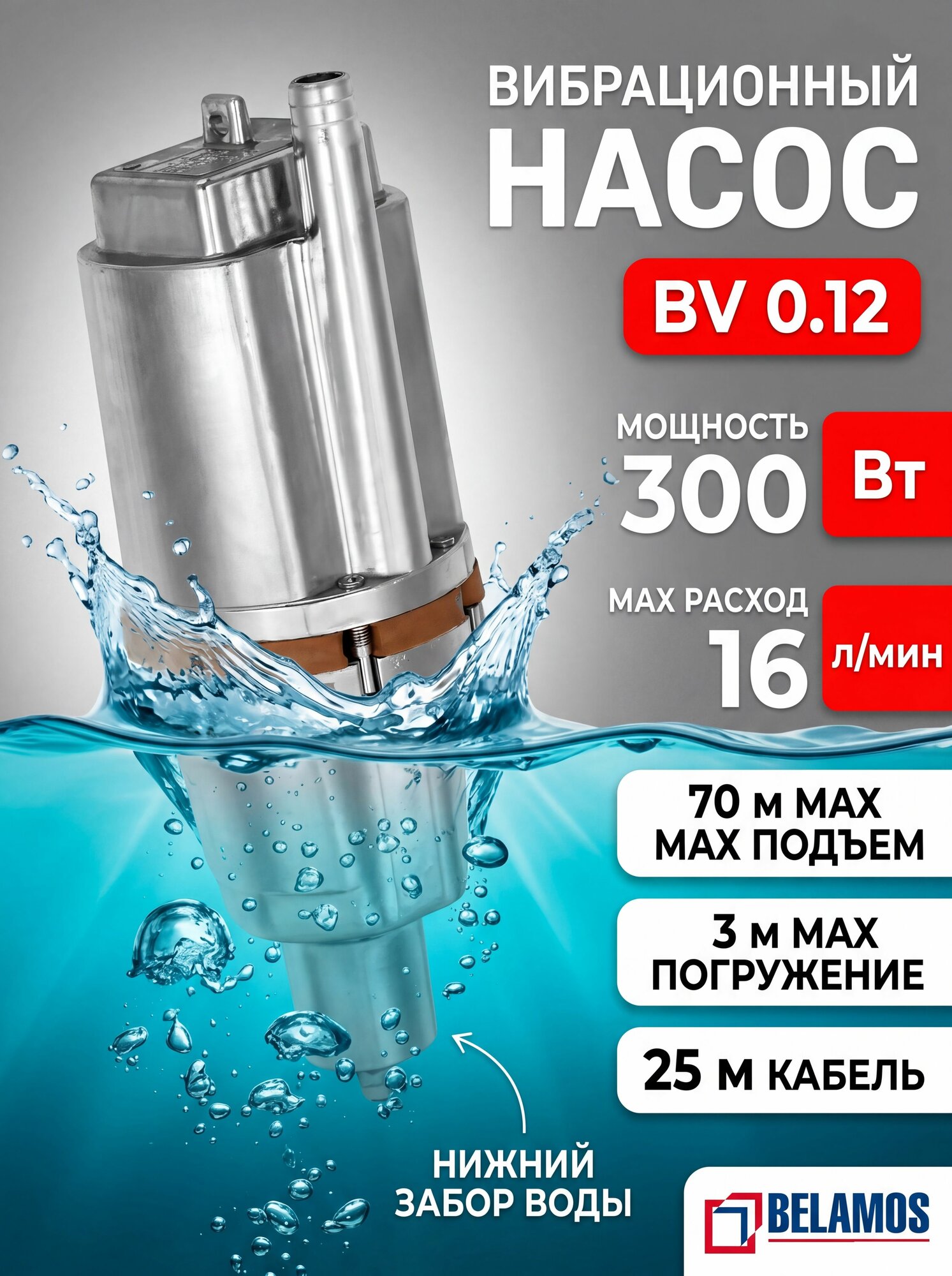 Насос вибрационный Сверчок BV-0.12, Belamos, нижний забор, 300 Вт, алюминиевый корпус, кабель 25 метров