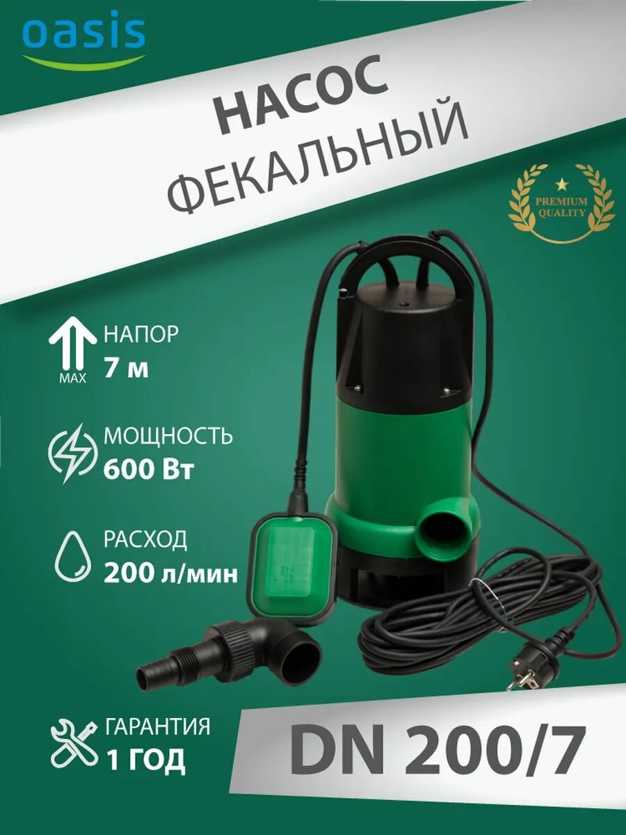 Фекальный насос Oasis DN 200/7 для грязной воды и ям, 600 Вт, 7 м напор