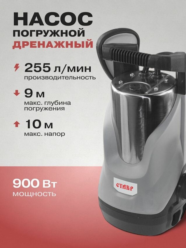 Насос погружной для воды Ставр НПД-900М ( 900 Вт, напор10 м, производительность: 255 л/мин, для чистой и грязной воды ), дренажный насос