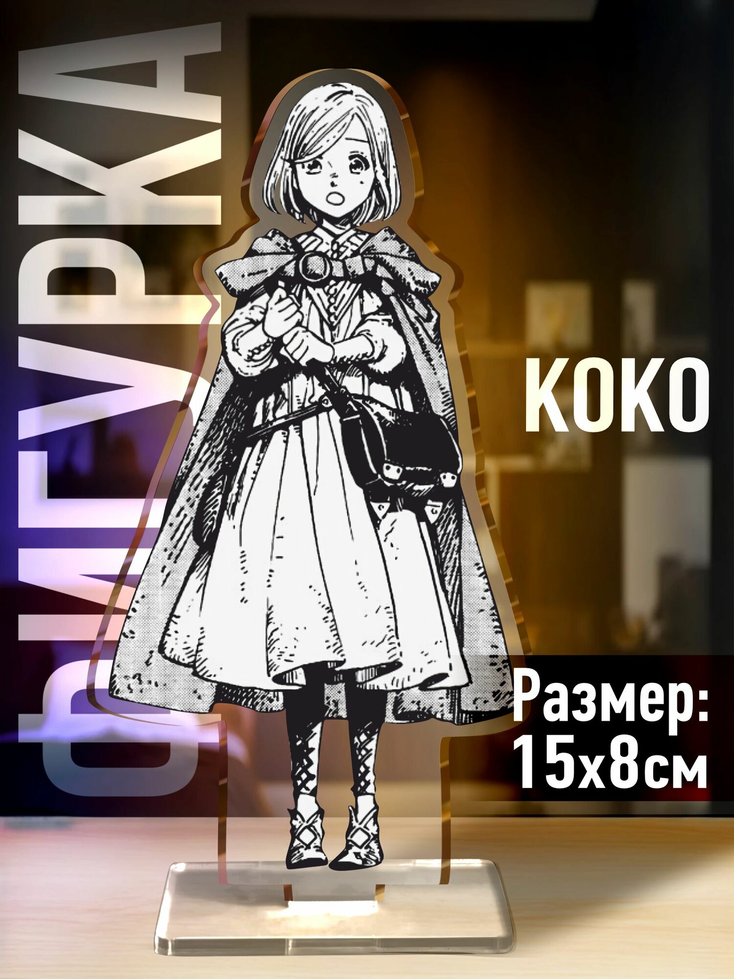 Акриловая фигурка Ателье колдовских колпаков
