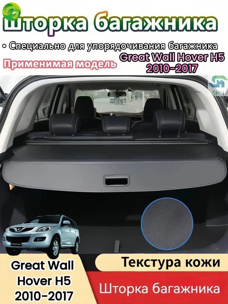 Шторка багажника/полка в багажник для Great Wall Hover H5/Грейт Вол Ховер Х5 2010-2017 год Версия с утолщением материала