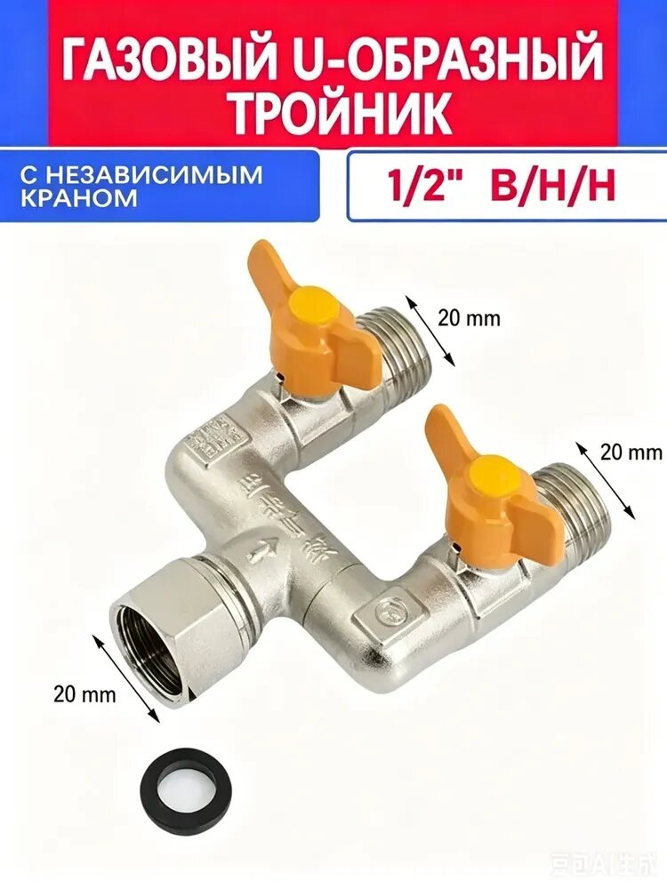 Газовый U-образный тройник с независимым краном 1/2" В/Н/Н