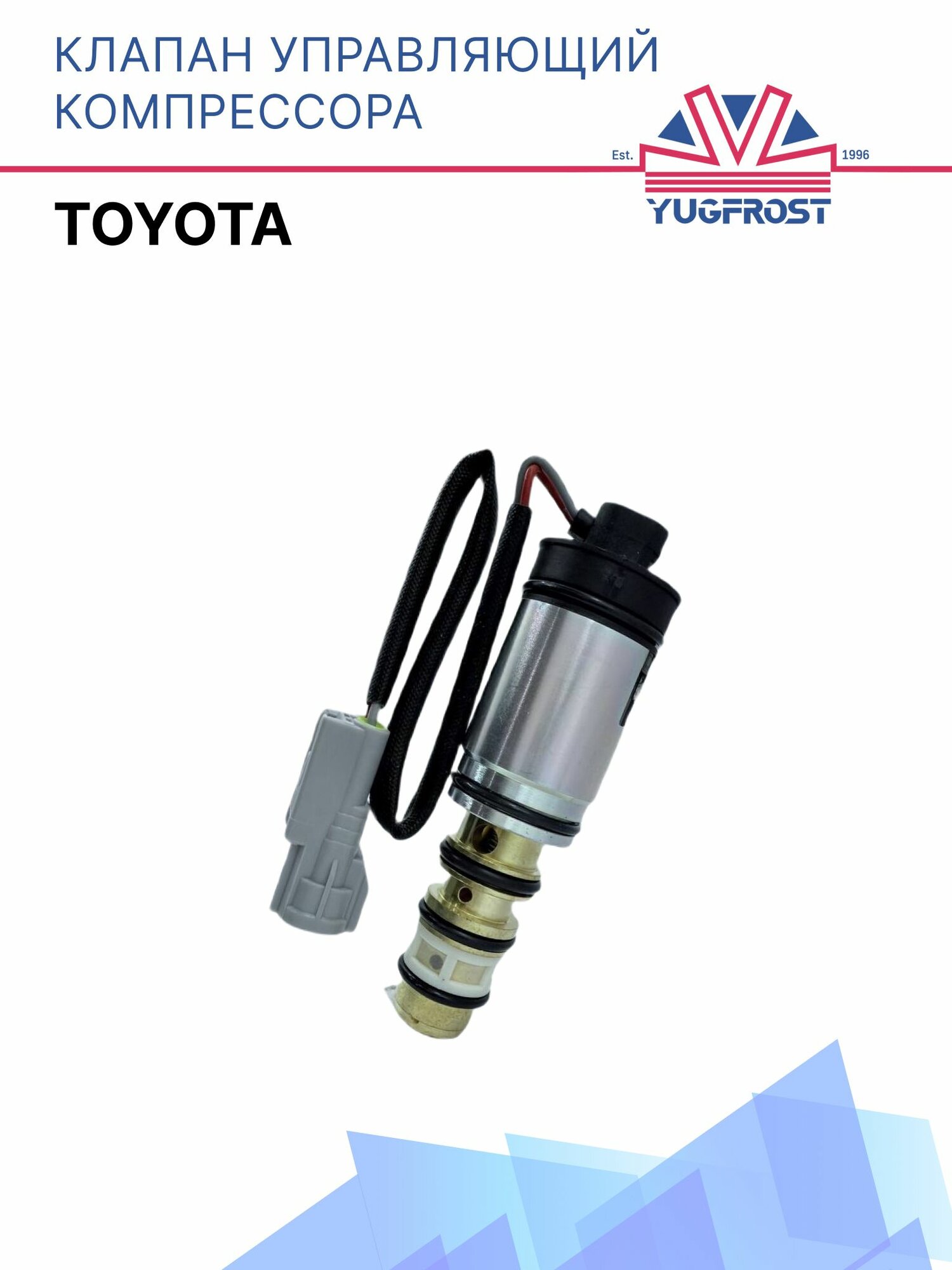 Клапан управляющий компрессора кондиционера Toyota