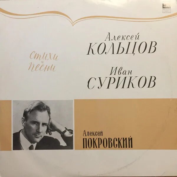 Алексей Покровский Стихи и песни - Алексей Кольцов, Иван Суриков