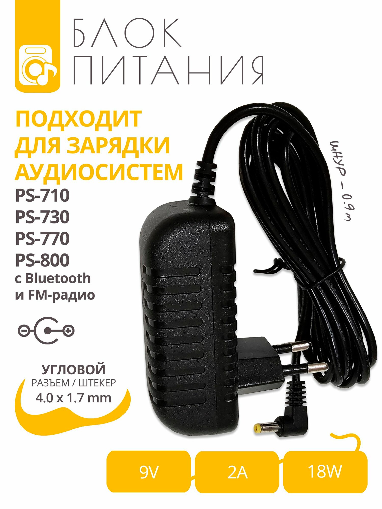 Зарядка (адаптер) 9V - 2A для аудиосистем PS-710, PS-730, PS-770, PS-800 с разъемом 4.0x1.7, 0.9м