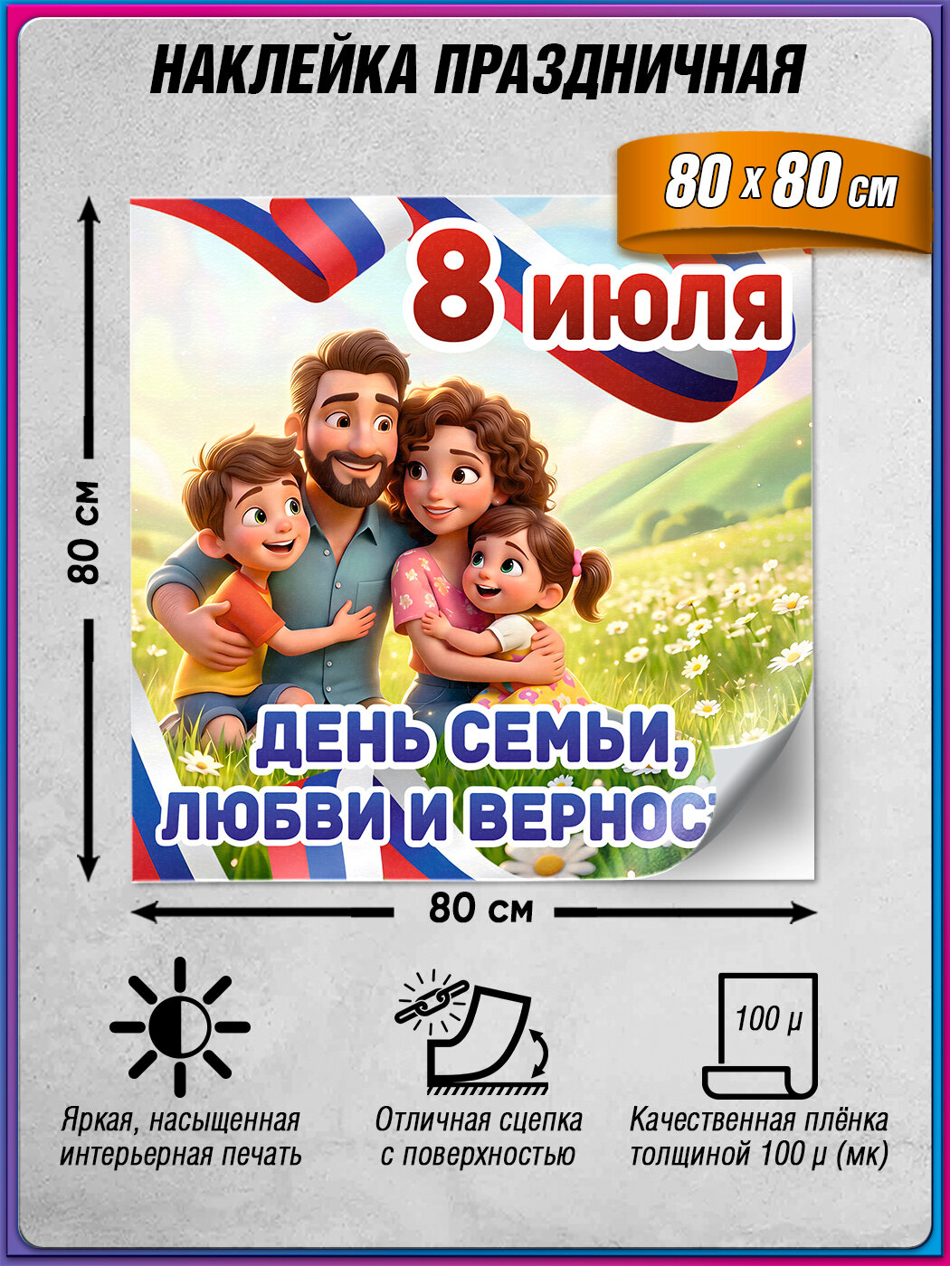 Праздничная наклейка на День семьи, любви и верности, 8 июля / 80x80 см.