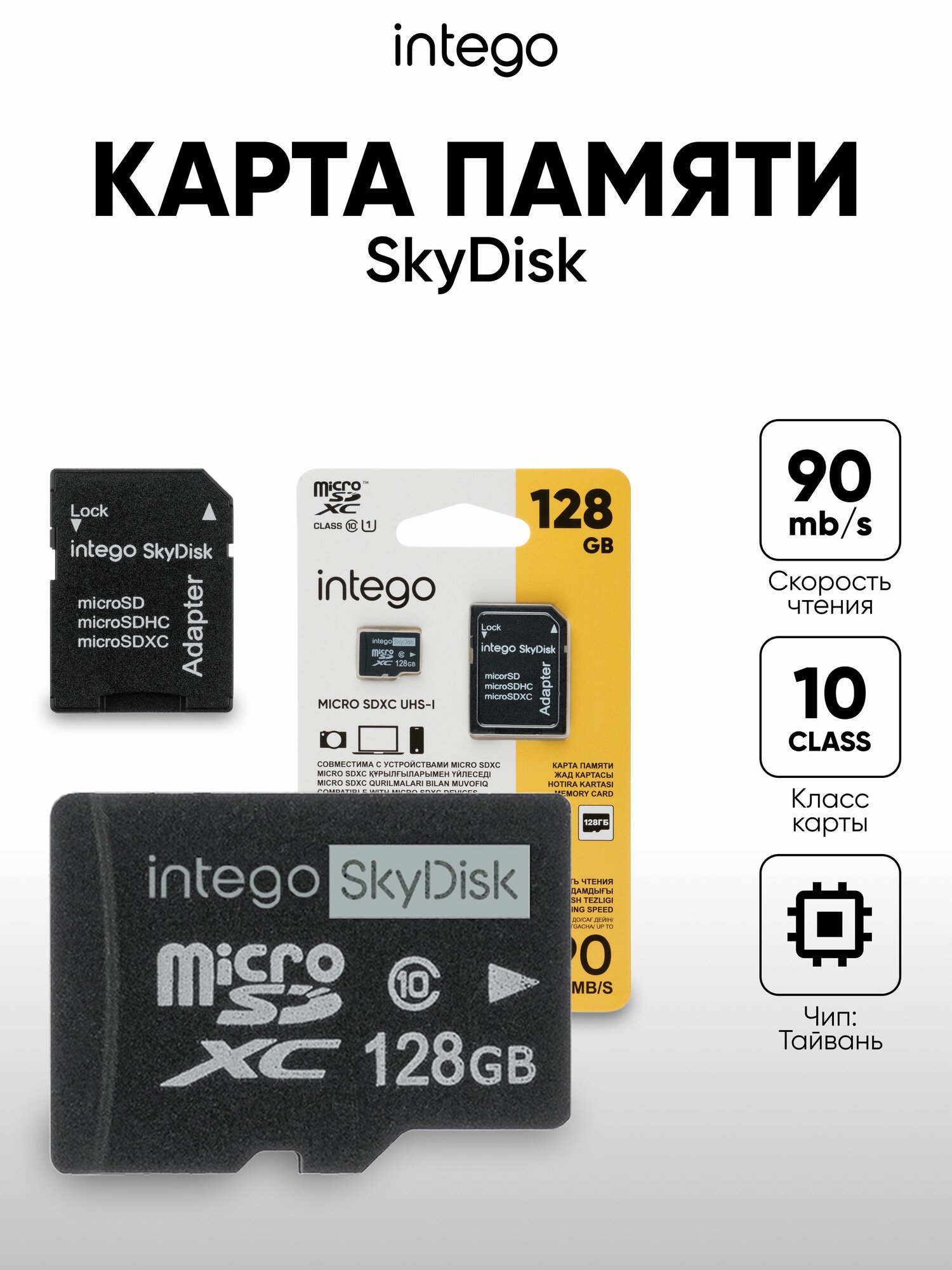 Intego 128 ГБ Карта памяти microSD, microSDXC (INTEGO SkyDisk), Class 10, UHS-I U1, запись - 45 Мбайт/сек, чтение - 90 Мбайт/сек, Черный, Карта памяти Адаптер