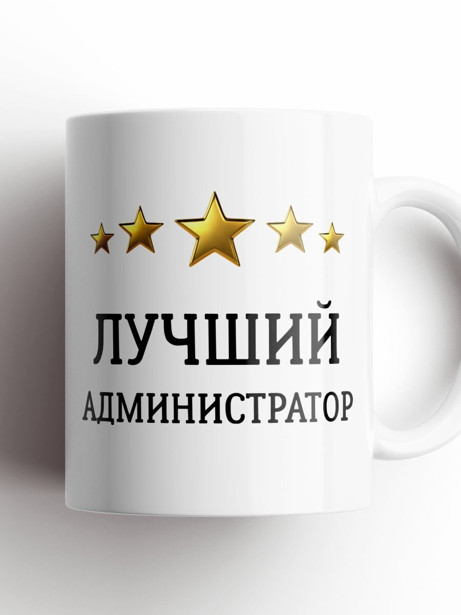 Кружка в подарок Лучший администратор