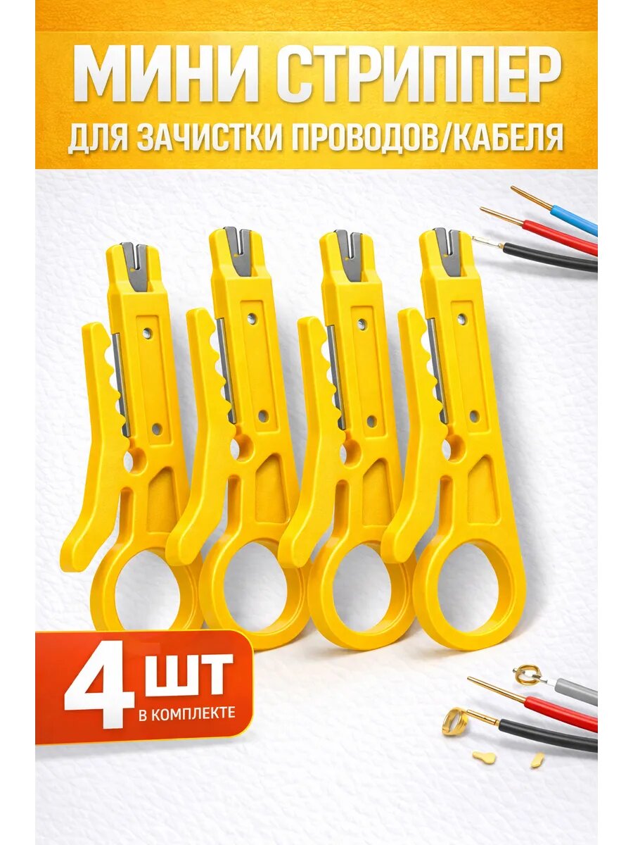 Инструмент для зачистки проводов 4 шт мини, для дома, в подарок, компактный