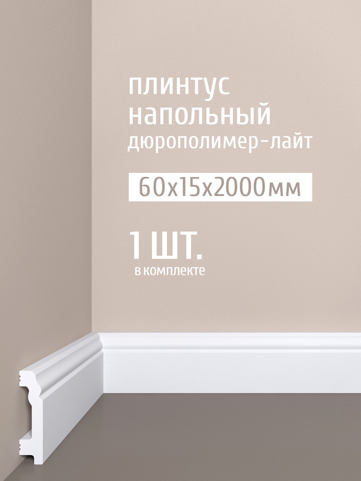 Плинтус напольный дюрополимер-лайт Bello Deco, 60х15х2000 мм, П1 60-15 белый, 1 шт.