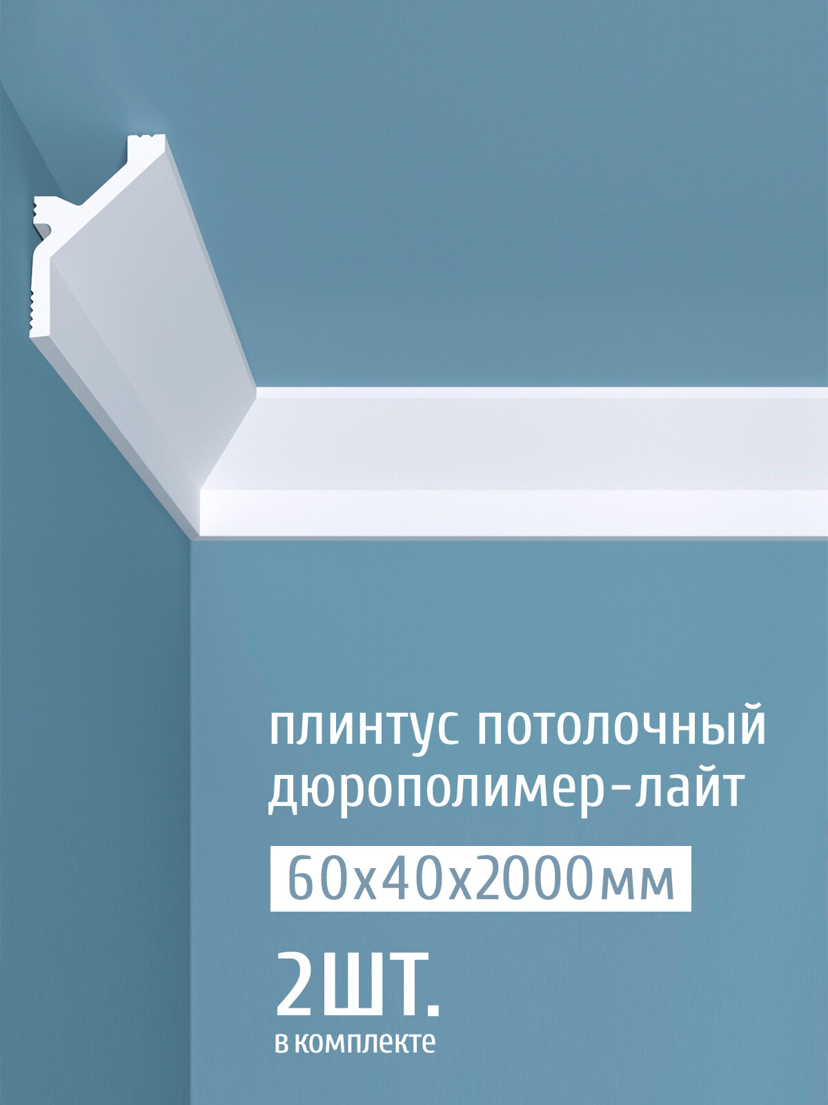 Плинтус потолочный дюрополимер-лайт Bello Deco (Белло Деко), 60х40х2000 мм, К 12 белый, 2 шт.
