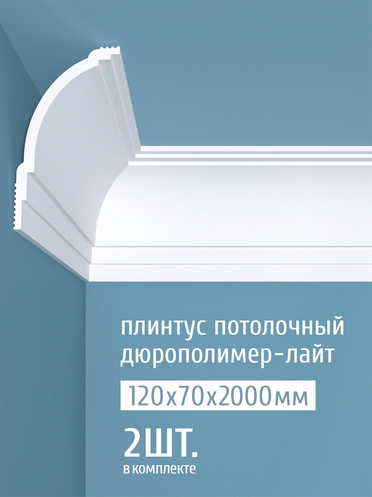 Плинтус потолочный дюрополимер-лайт Bello Deco (Белло Деко), 120х70х2000 мм, К 18 белый, 2 шт.