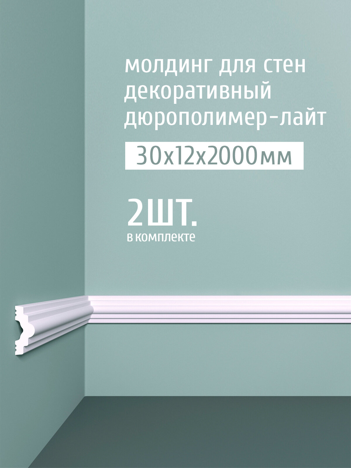 Молдинг для стен декоративный дюрополимер-лайт Bello Deco, 30х12х2000 мм, М 3 белый, 2 шт.