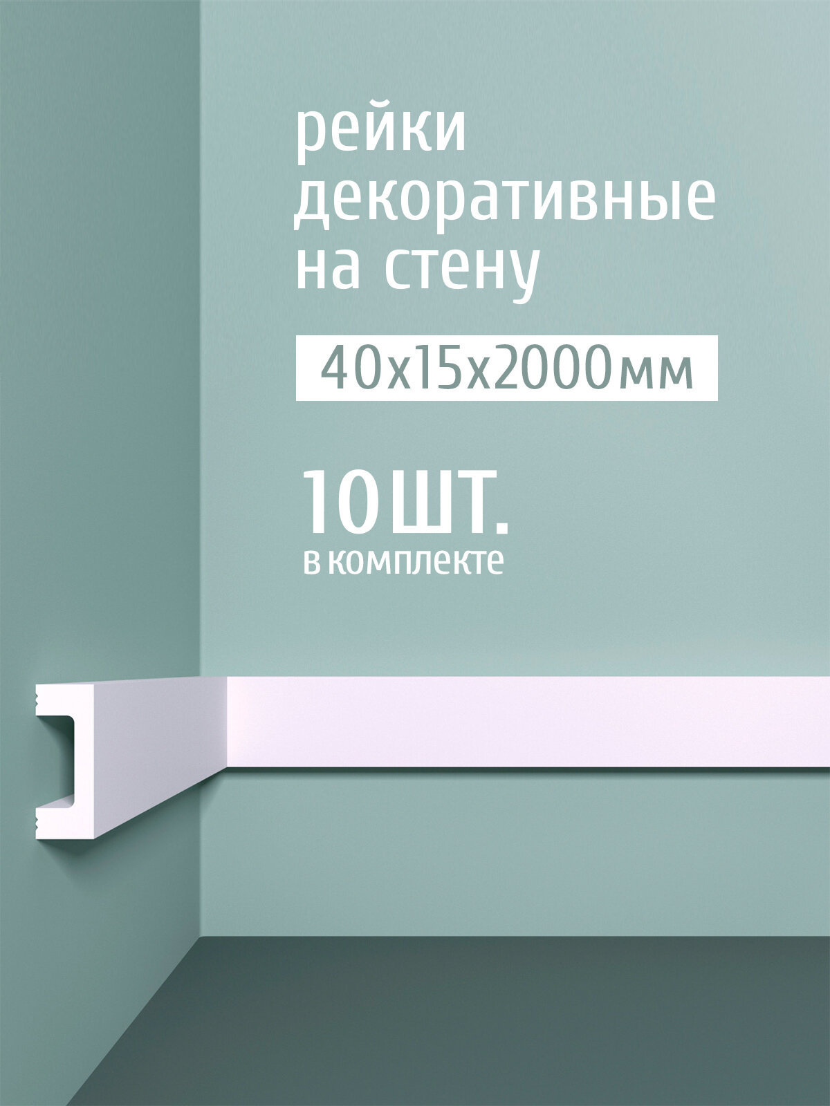 Рейки декоративные на стену дюрополимер-лайт Bello Deco, 40х15х2000 мм, М 18/3 белый, 10 шт.