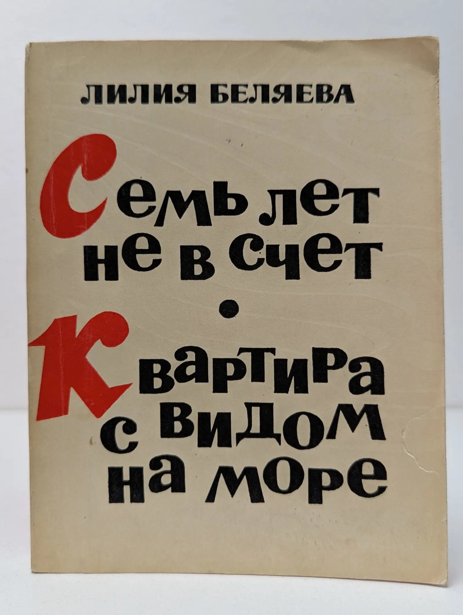 Семь лет не в счет. Квартира с видом на море Беляева Лилия Ивановна 1978
