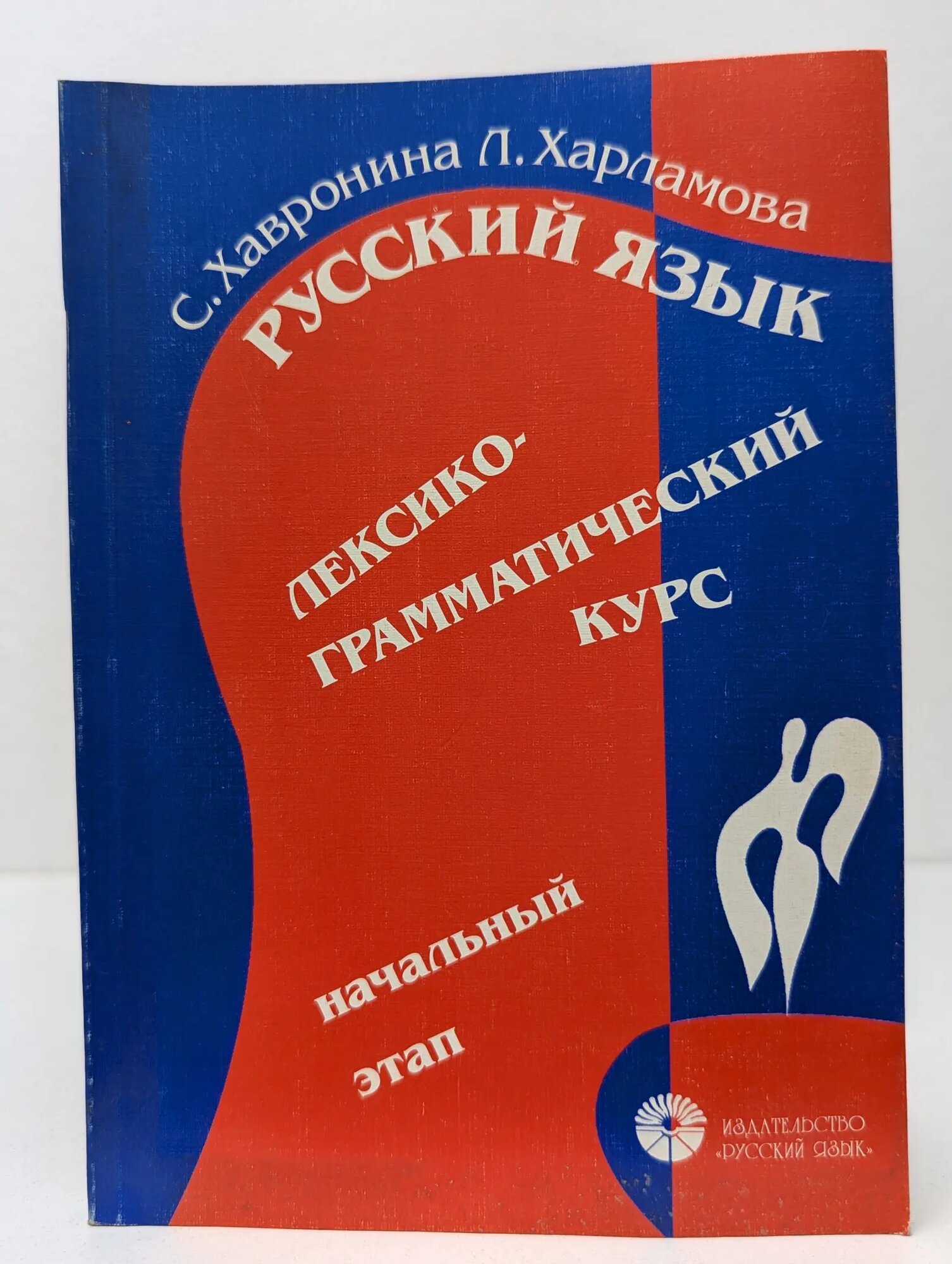 Русский язык. Лексико-грамматический курс. Начальный этап Харламова Людмила Александровна Хавронина Серафима Алексеевна 1998